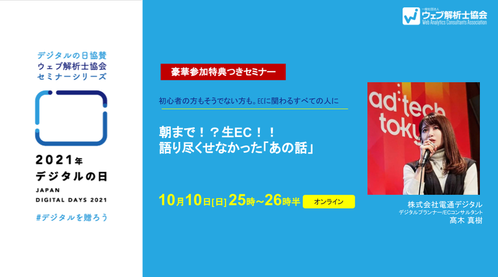 【デジタルの日協賛】朝まで生EC！語り尽くせなかった「あの話」 - ウェブ解析士協会 WACA【公式】 | Doorkeeper